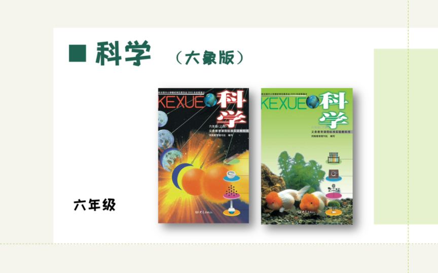 小学科学电子课本(大象版)六年级高清版