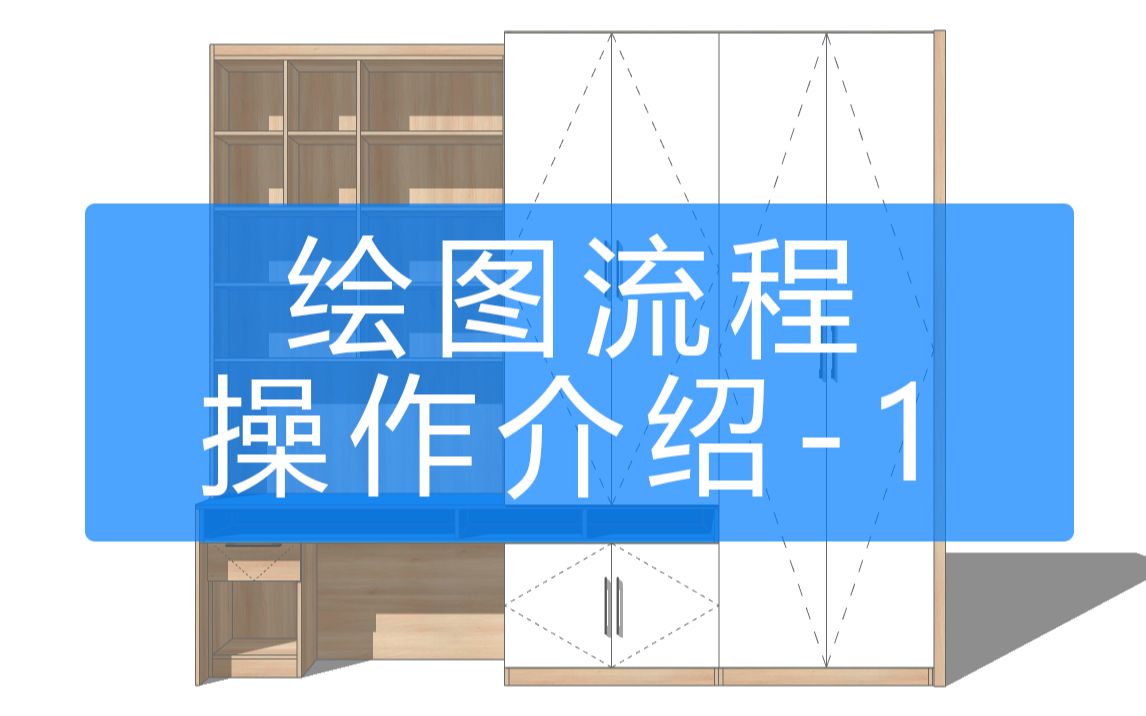 ...流程书桌书柜案例TCafu321全屋定制使用教程sketchup草图大师SU...