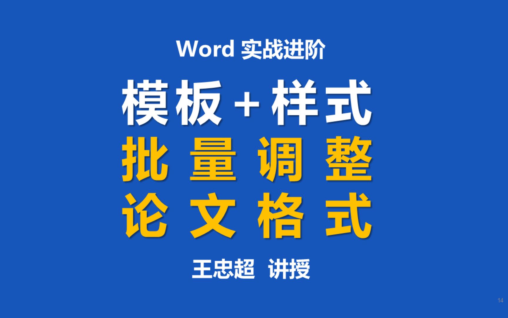 改论文不用熬夜了,文档模板+文档样式-->批量调整论文格式
