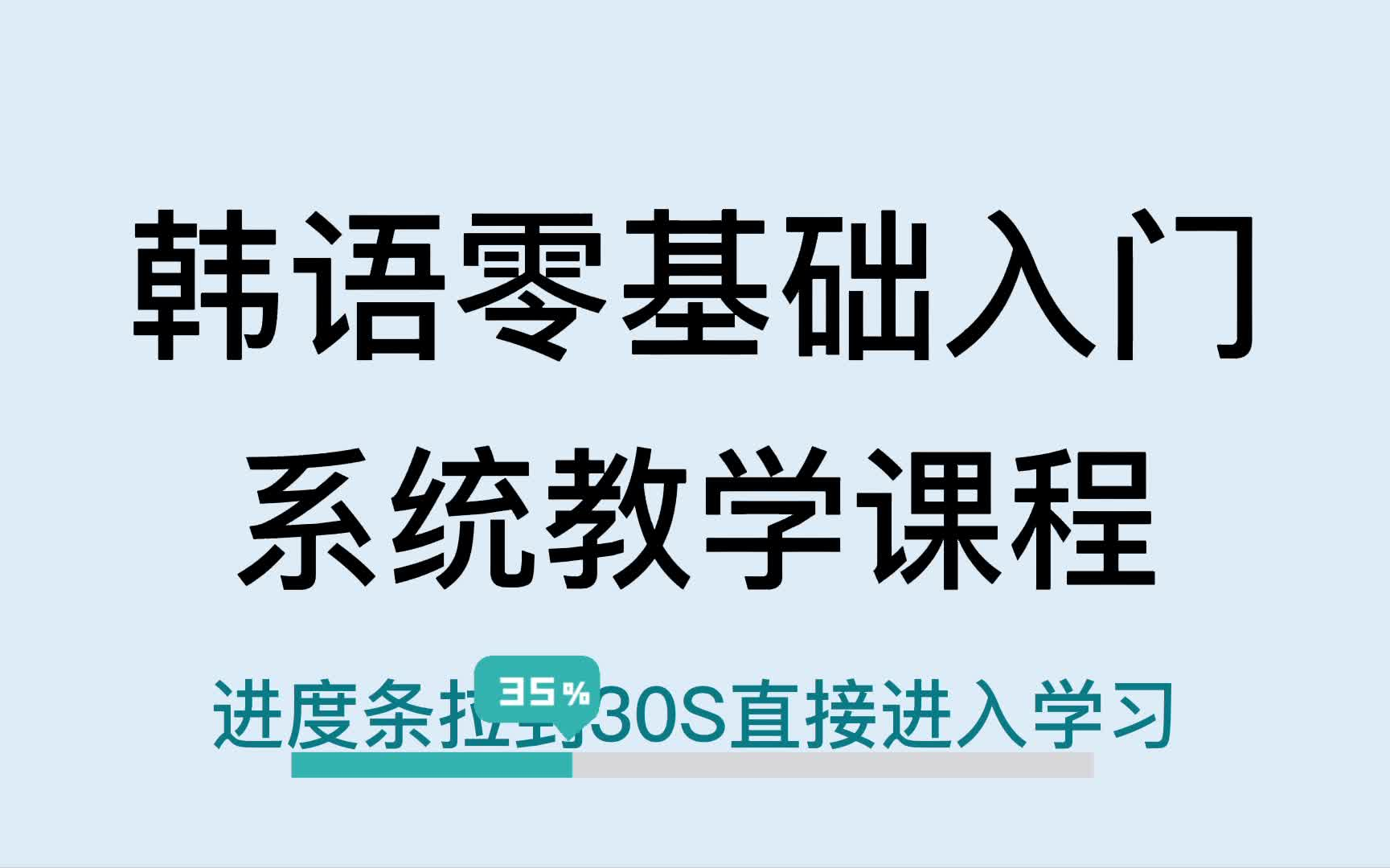 花了一万八买的保姆级韩语教程【韩语系统学习】零基础入门 | 保证你...