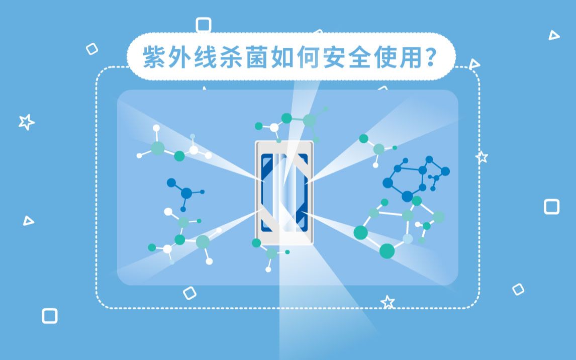 紫外线杀菌如何安全使用?