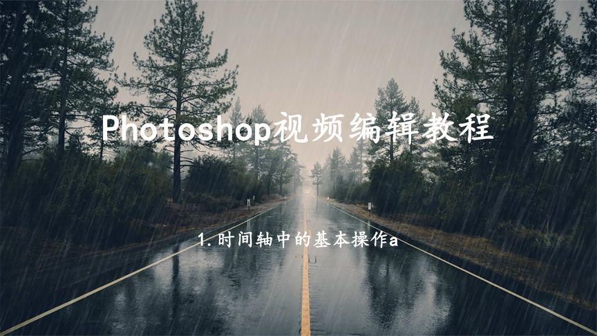 1.Photoshop视频编辑教程-时间轴中的基本操作a【转载】