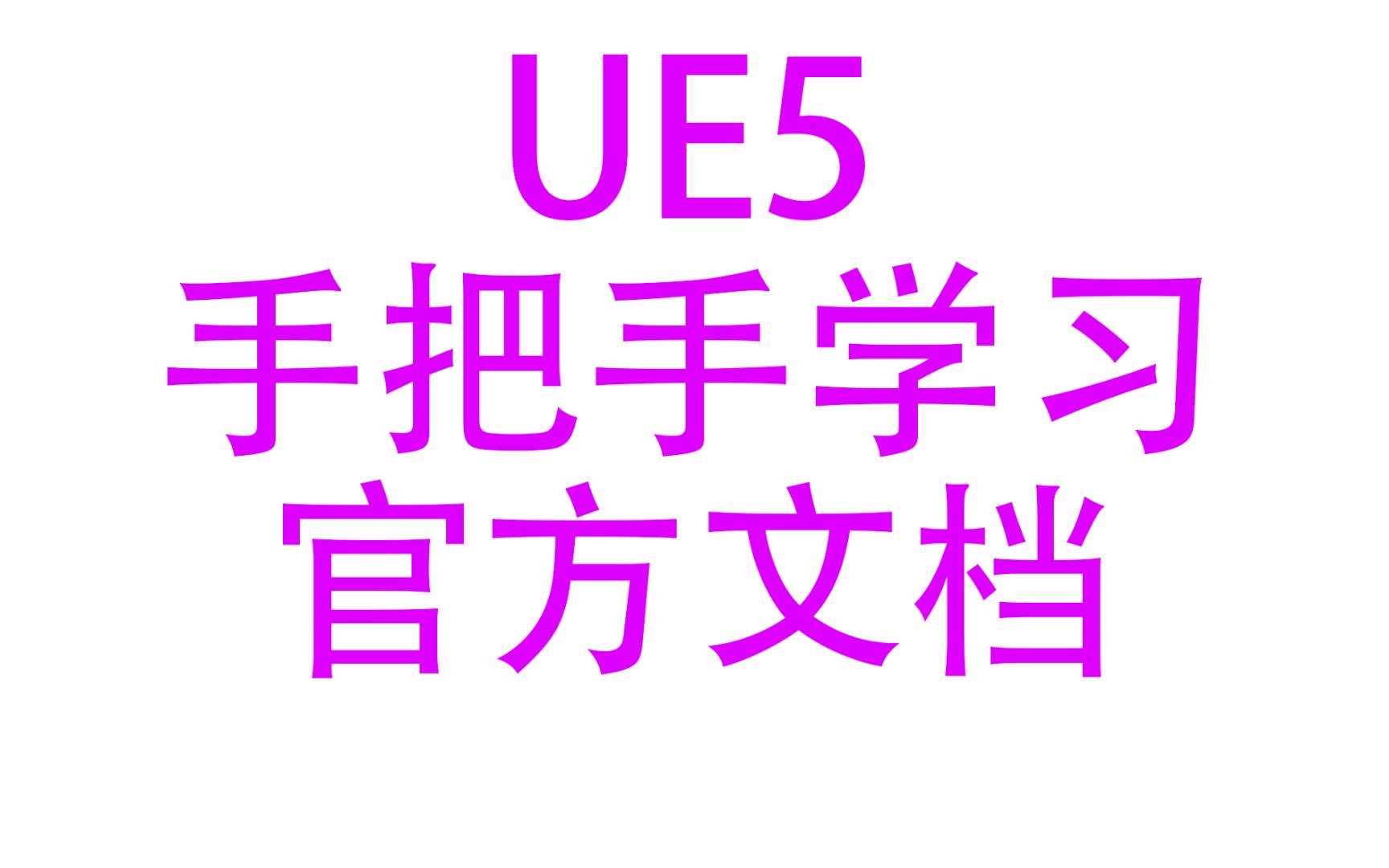 [UE4/UE5]手把手学习官方文档_023_查找资产引用