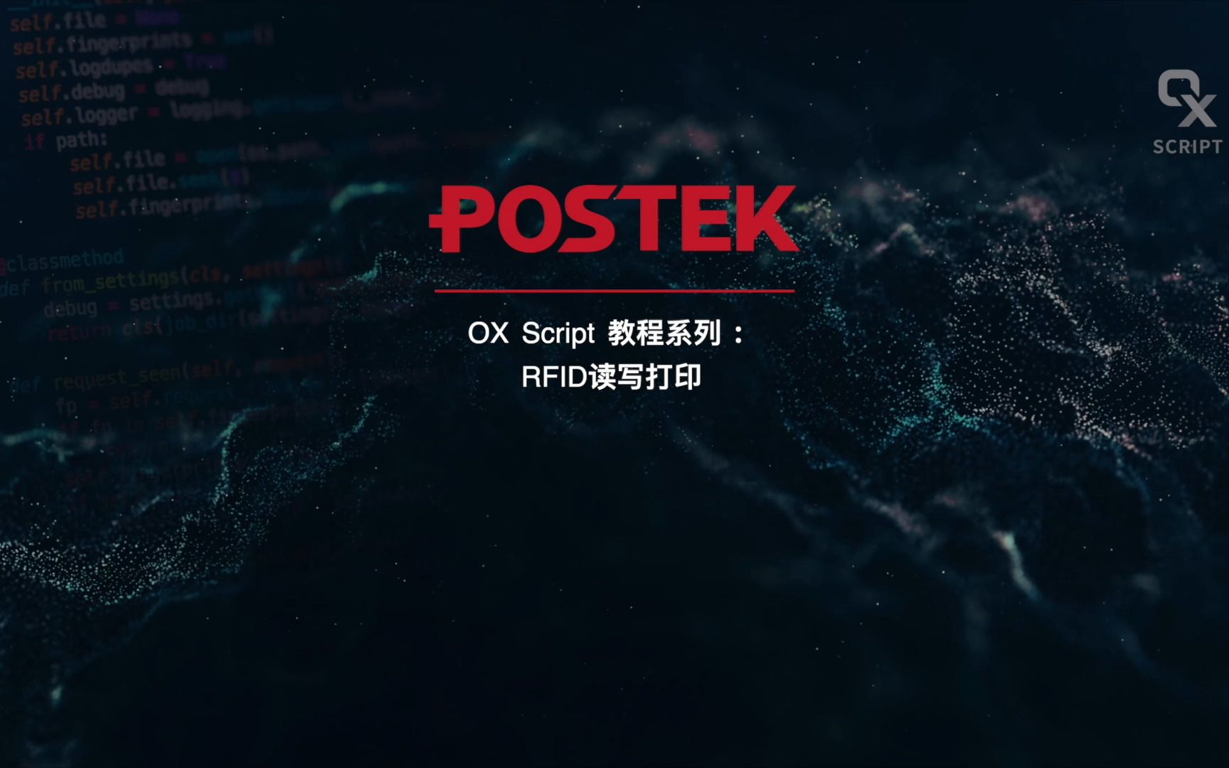 OX Script 教程系列:RFID标签TID读取打印