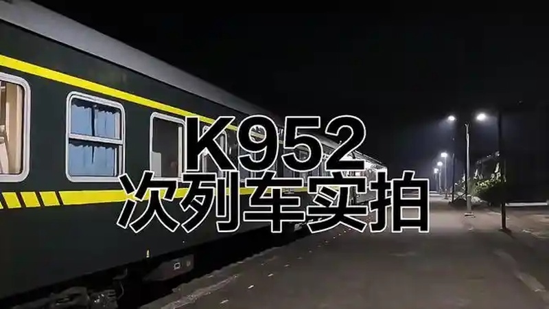 深圳东至靖西K952次列车,穿越广东广西的铁路之旅