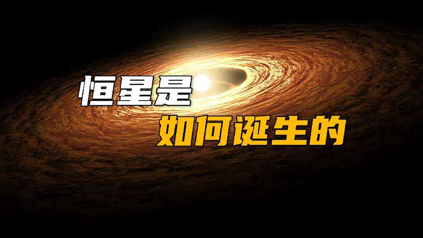 恒星是如何诞生的?