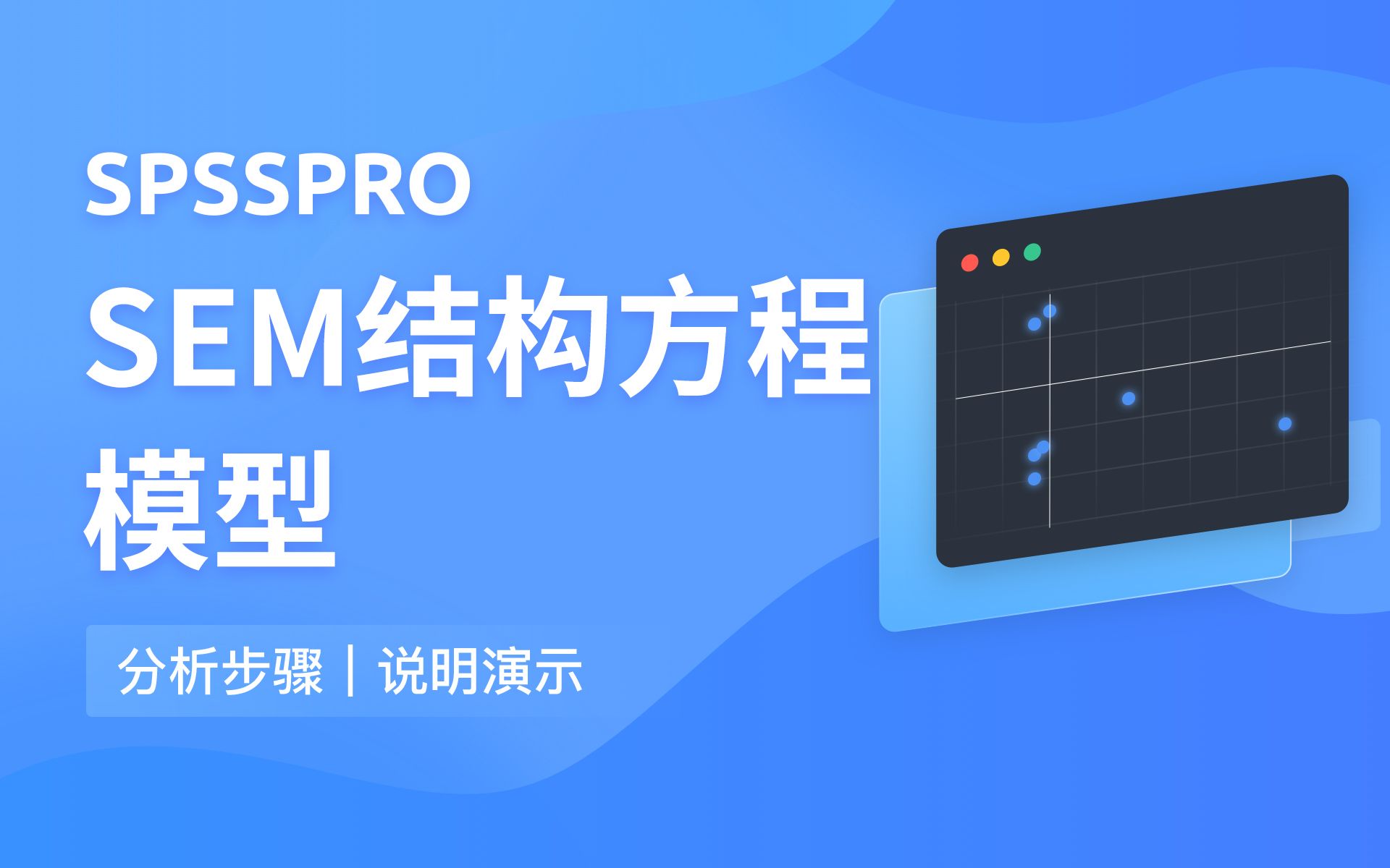【在线spss数据分析】-零基础sem结构方程模型入门教程