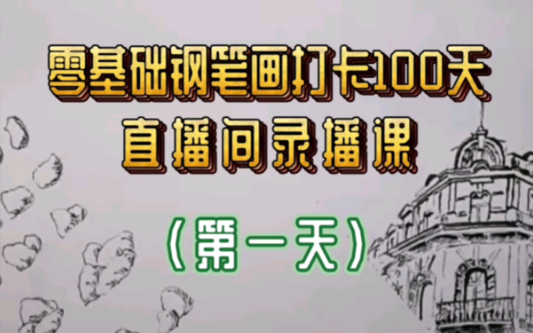 钢笔画零基础练习,从零到一,再到精通,我们从今天起,将在钢笔与纸亲密...