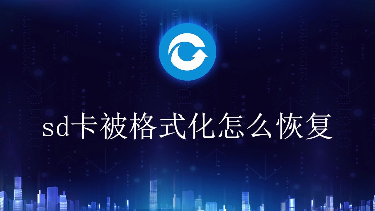sd卡被格式化怎么恢复