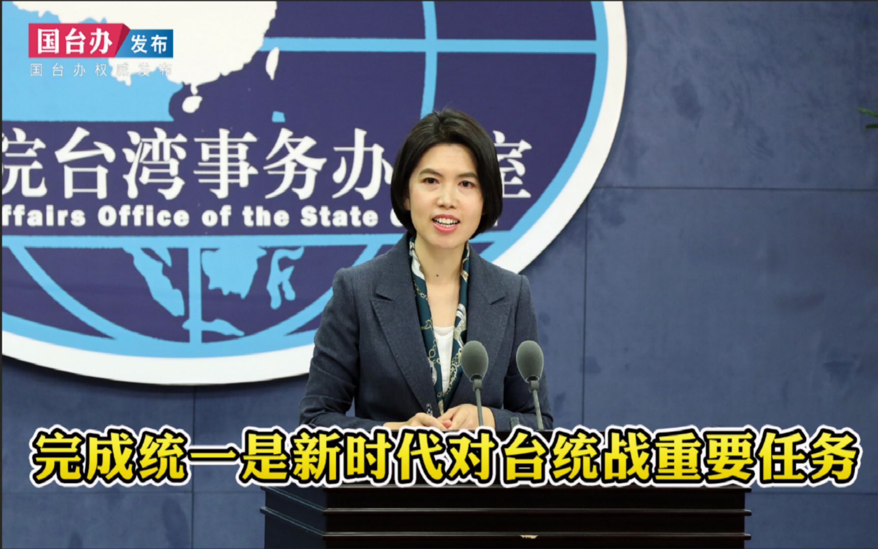 完成统一大业!国台办阐释新时代对台统战工作重要任务