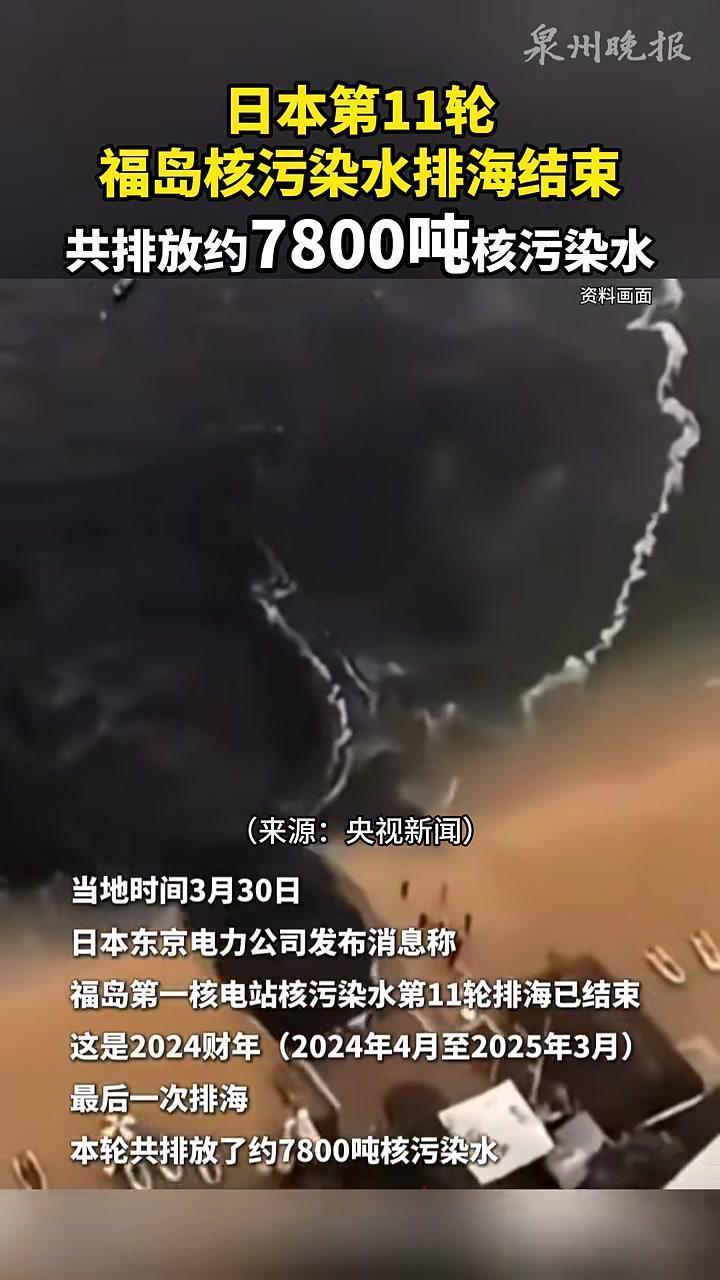当地时间3月30日,日本第11轮福岛核污染水排海结束,共排放约7800吨...