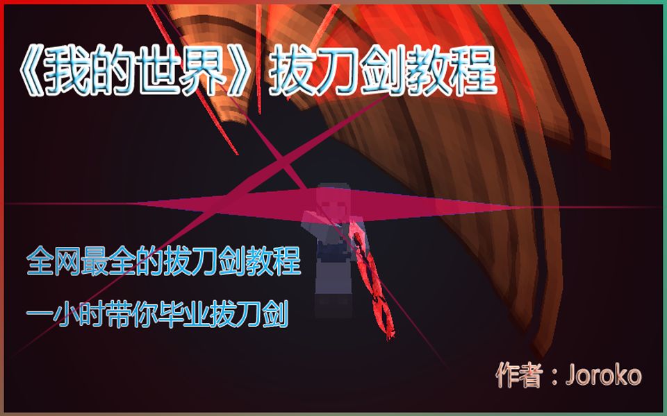 《我的世界》拔刀剑mod殿堂级教程,冷门剑技结合一期录制!