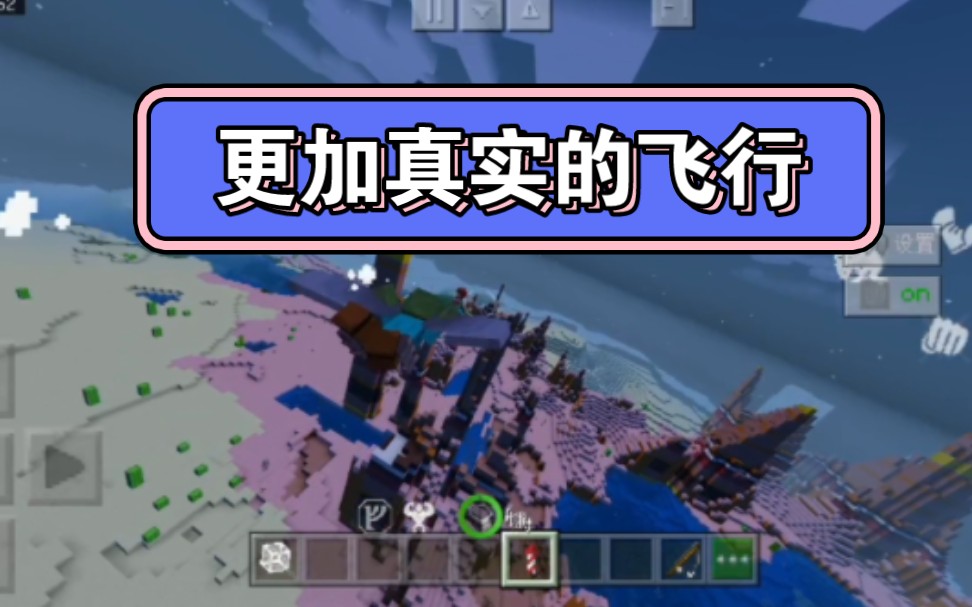 我的世界手机版更加真实的飞行模组推荐_我的世界