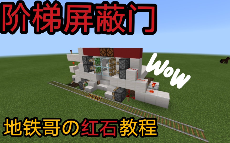 【地铁哥の红石教程】地铁阶梯屏蔽门