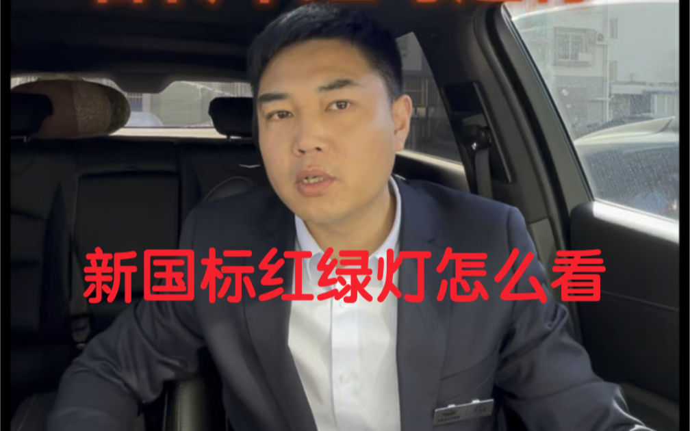 新国标红绿灯怎么看 记住口诀 红灯停 绿灯行 左转不亮看直行 右转不...