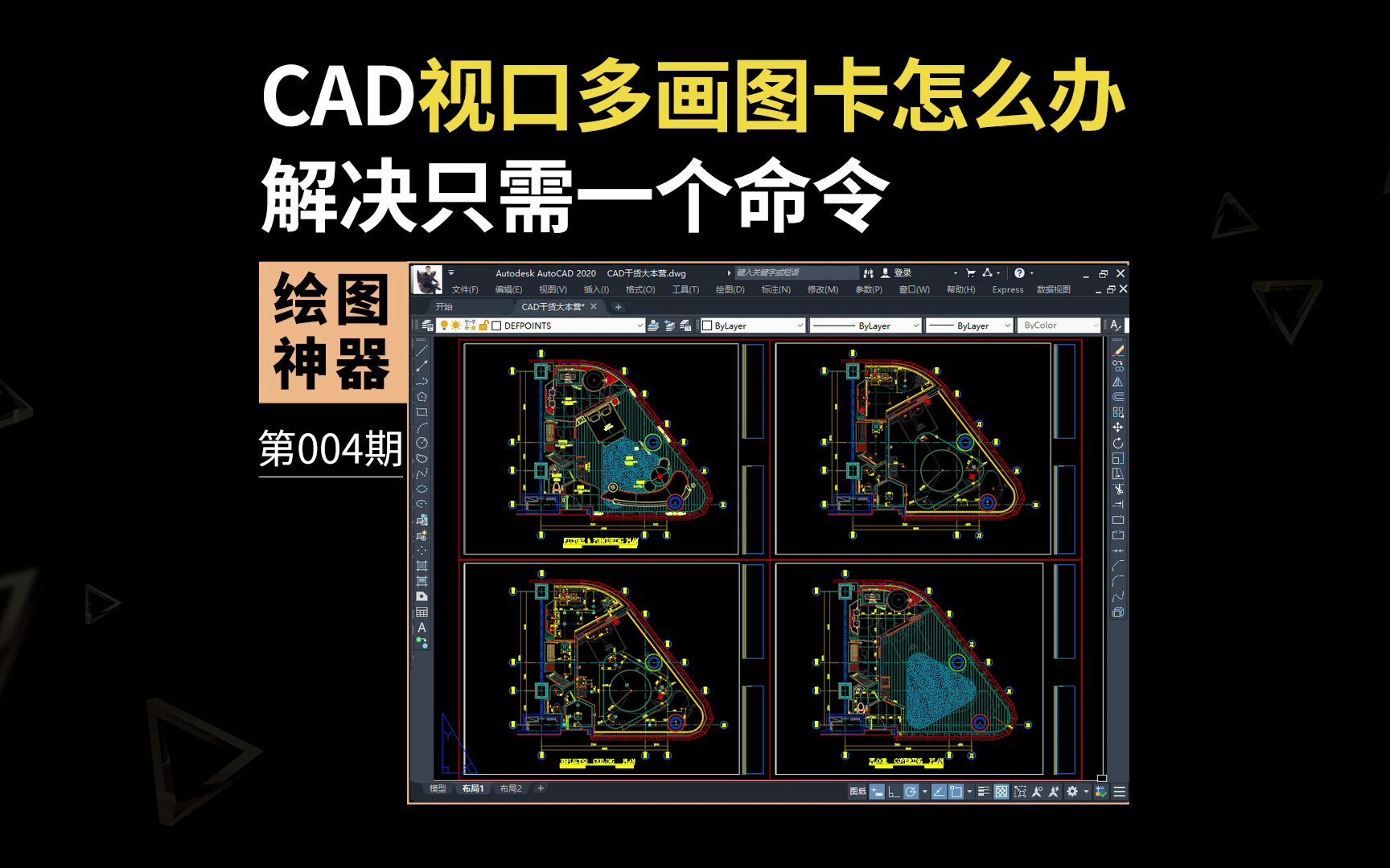 CAD视口隔离功能使用技巧