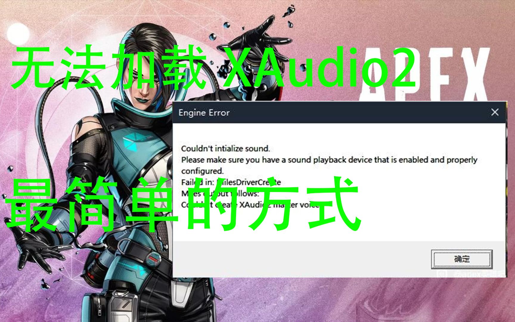 【Apex】最简单的方法解决Couldn't create Xaudio2 声卡加载 采样率 ...