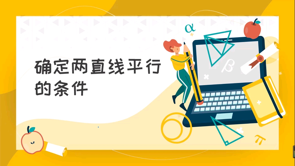 确定两直线平行的条件
