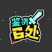 鉴货6处 