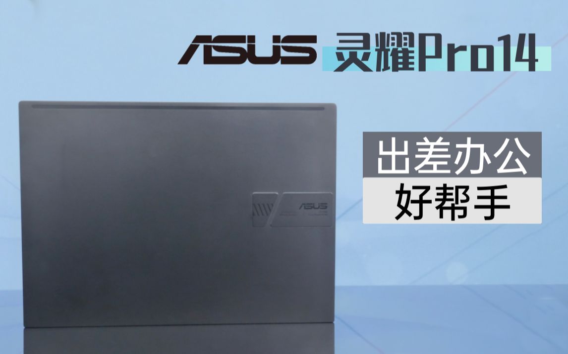 「科技美学测试」华硕灵耀Pro 14开箱测试 | 轻薄好屏幕 出差好帮手