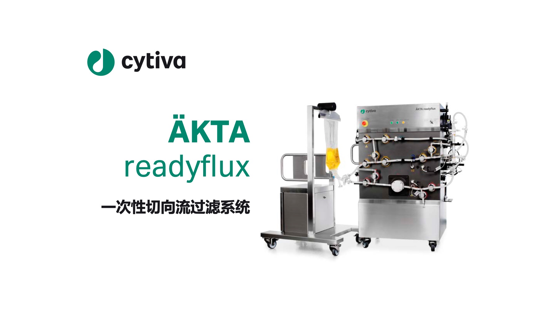 ÄKTA™ readyflux 一次性切向流过滤系统