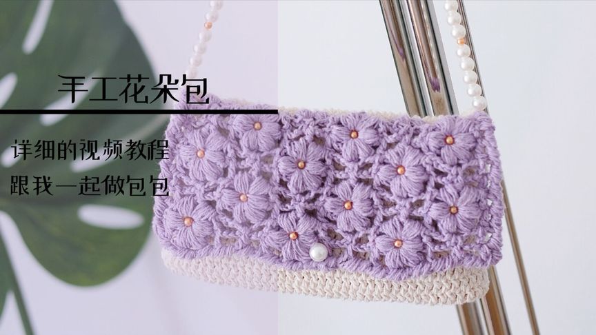 日系可爱手工DIY毛线珍珠编织包教程 | 教程详细 新手可学