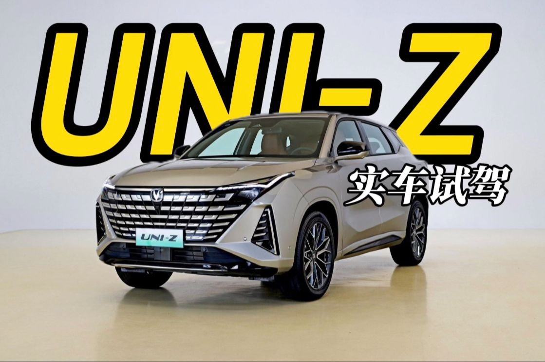 动态试驾 长安Uni-z:值得买,无短板