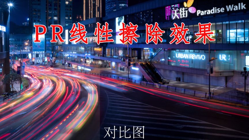 PR线性擦除效果怎么做?其实挺简单的,新手一学就会