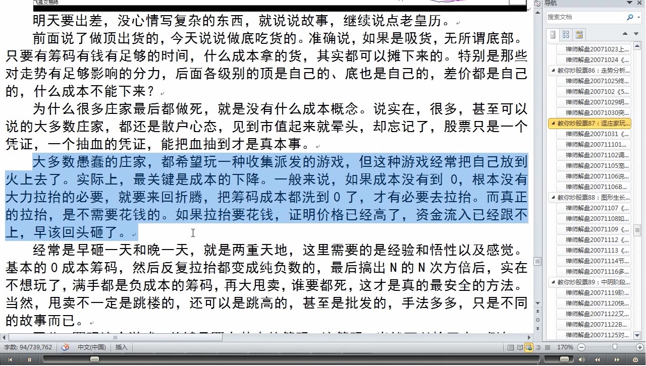 缠论·教你炒股票87:逗庄家玩的一些杂史4