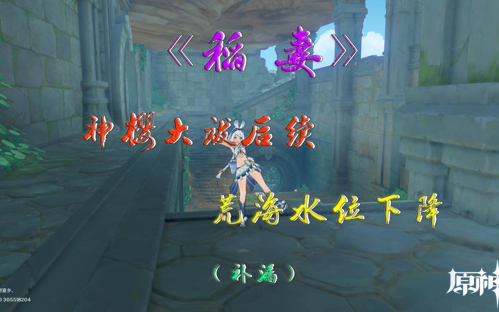 《神樱大祓》后续,荒海水位下降(补漏)