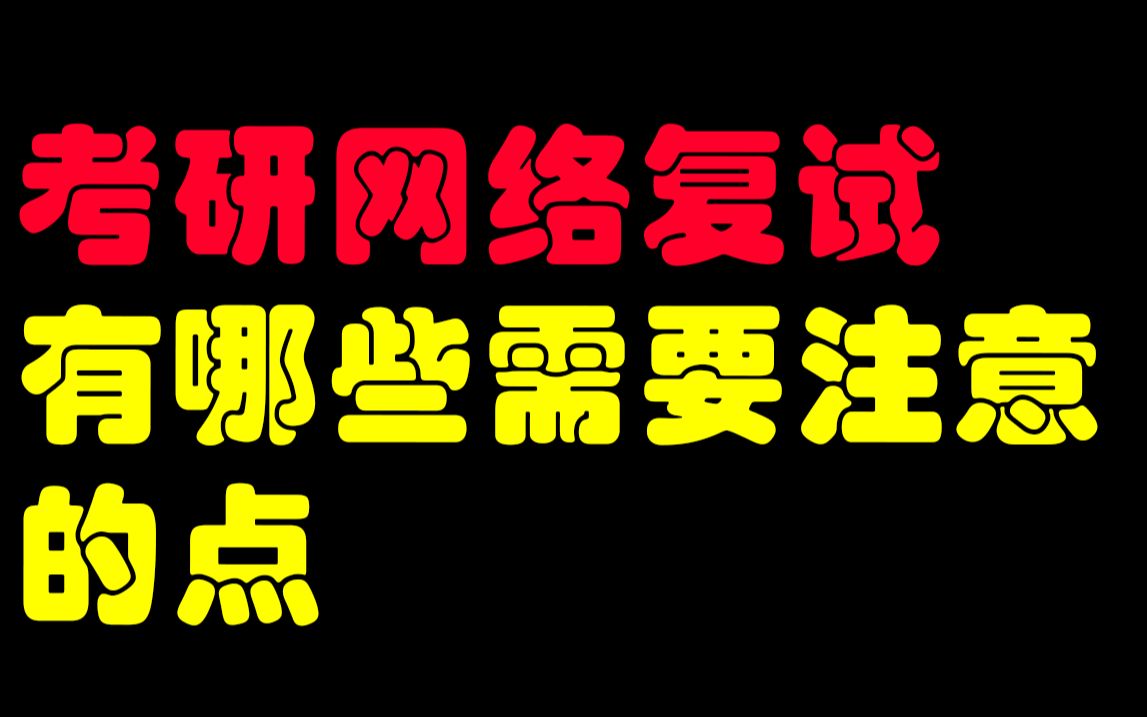 考研网络复试,这些要点一定要注意,才能拿到更好的分数