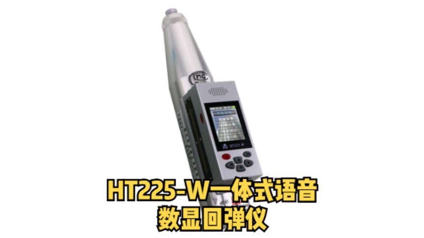 HT225-W一体式语音数显回弹仪使用教程#检测仪器