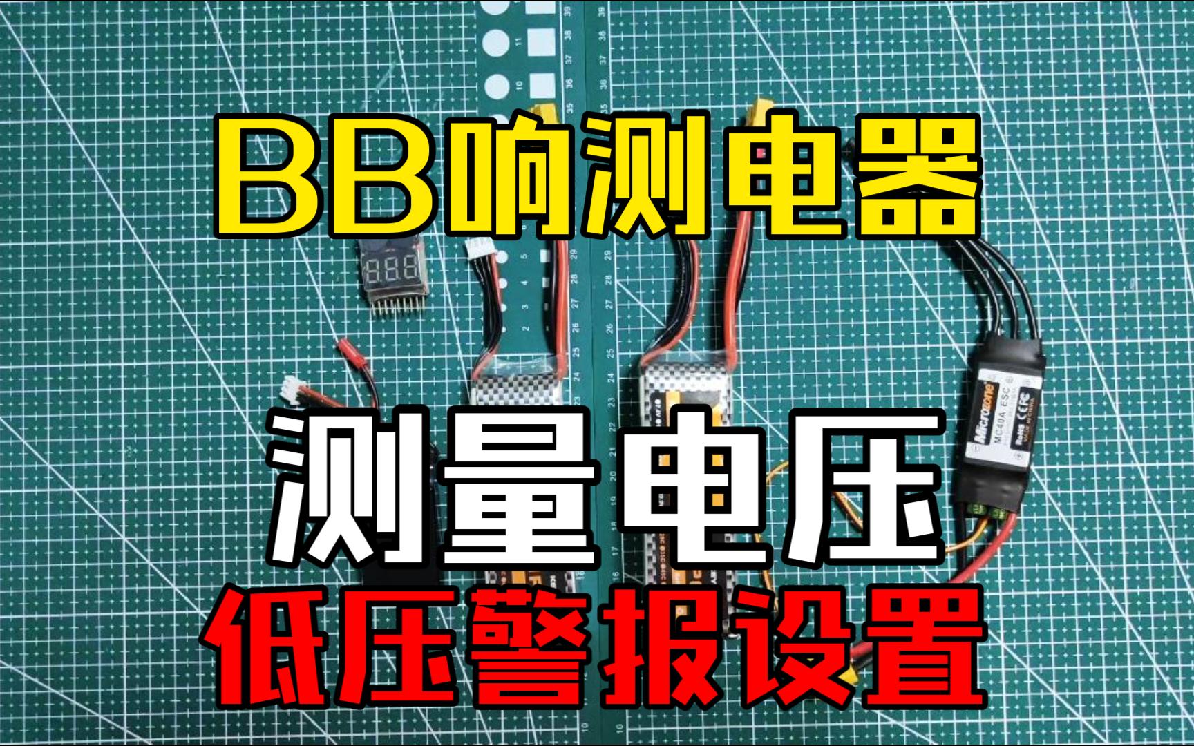 科亿航模-BB响测电器使用与低压警报值设置解说-KEYIUAV
