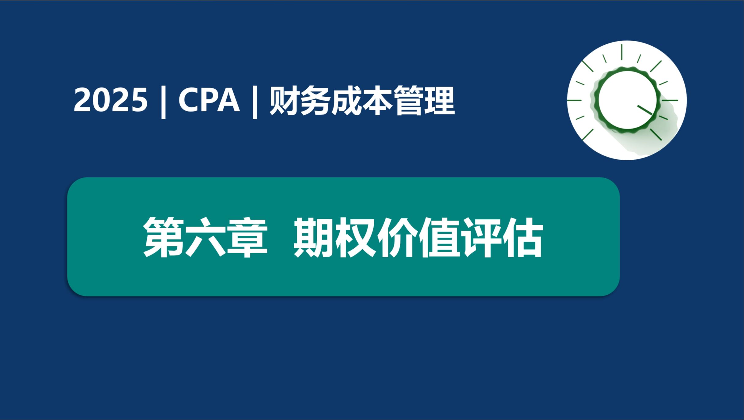 25年CPA预习 | 财务成本管理 | 第六章 期权价值评估 2