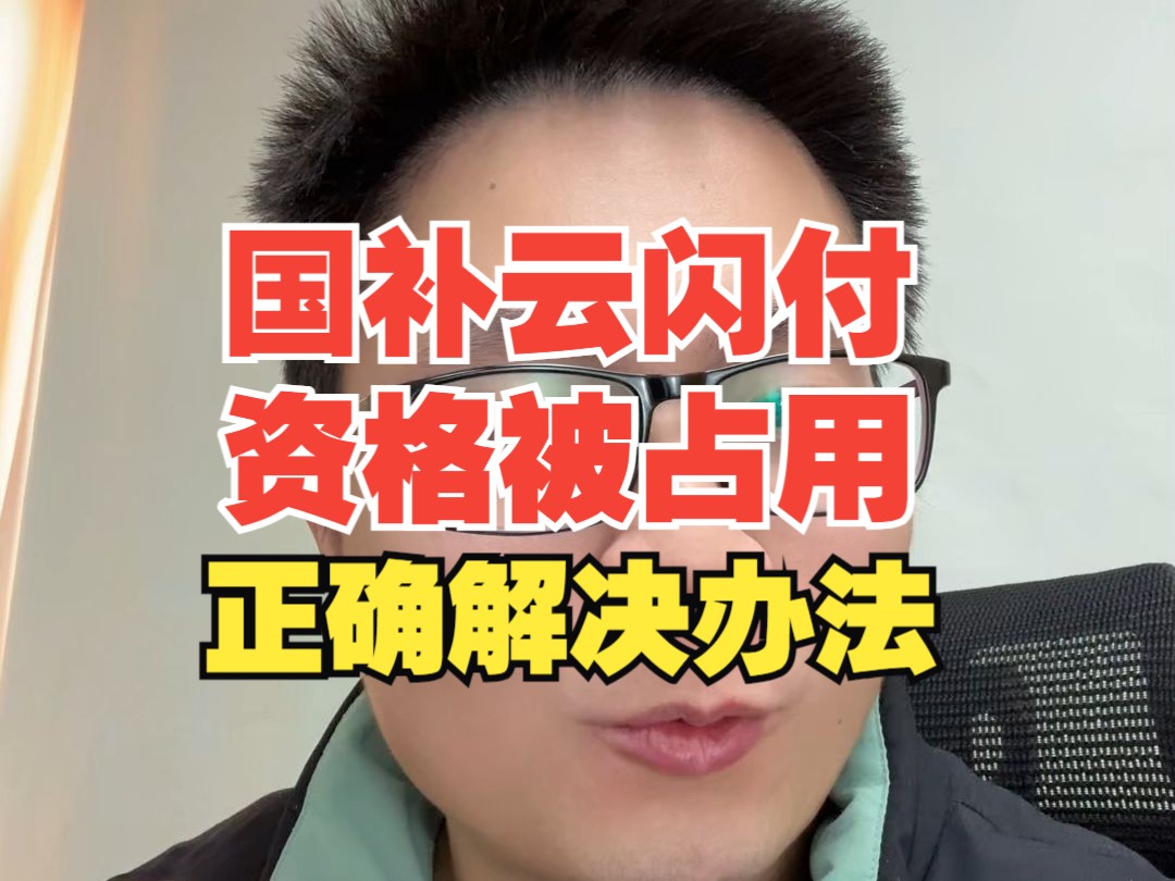 使用国补出现领取资格被占用,解绑异地补贴资格后即可领取