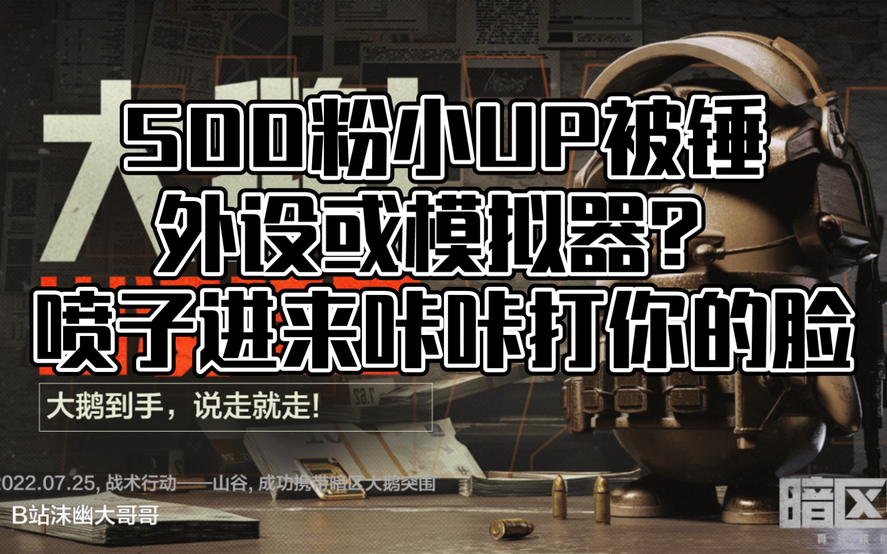 【暗区突围】被锤外设模拟器后,打一个山谷男团澄清一下。