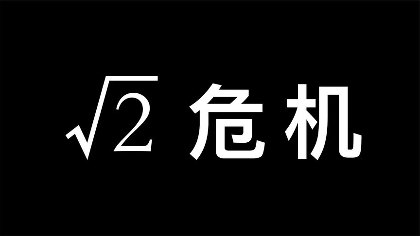 欧多克索斯:仅次于阿基米德的数学家,要怎么消灭根号2的危机?