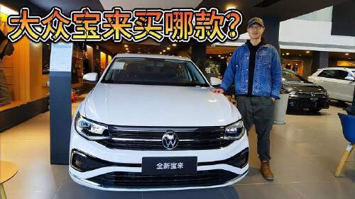 1.2T手动挡和1.5L自动挡怎么选?大众宝来低配值不值,哪款性价比最高