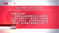 中共北京市委、北京市人民政府贺电 北京新闻 160917