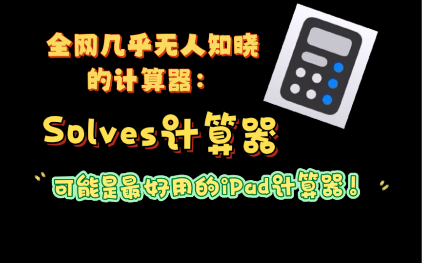 [全网首发]可能是最好用的iPad计算器—Solves计算器