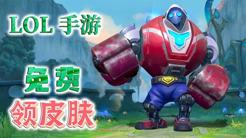 LOL手游:这样做可以免费领皮肤,白给的刺客信条机器人真香!