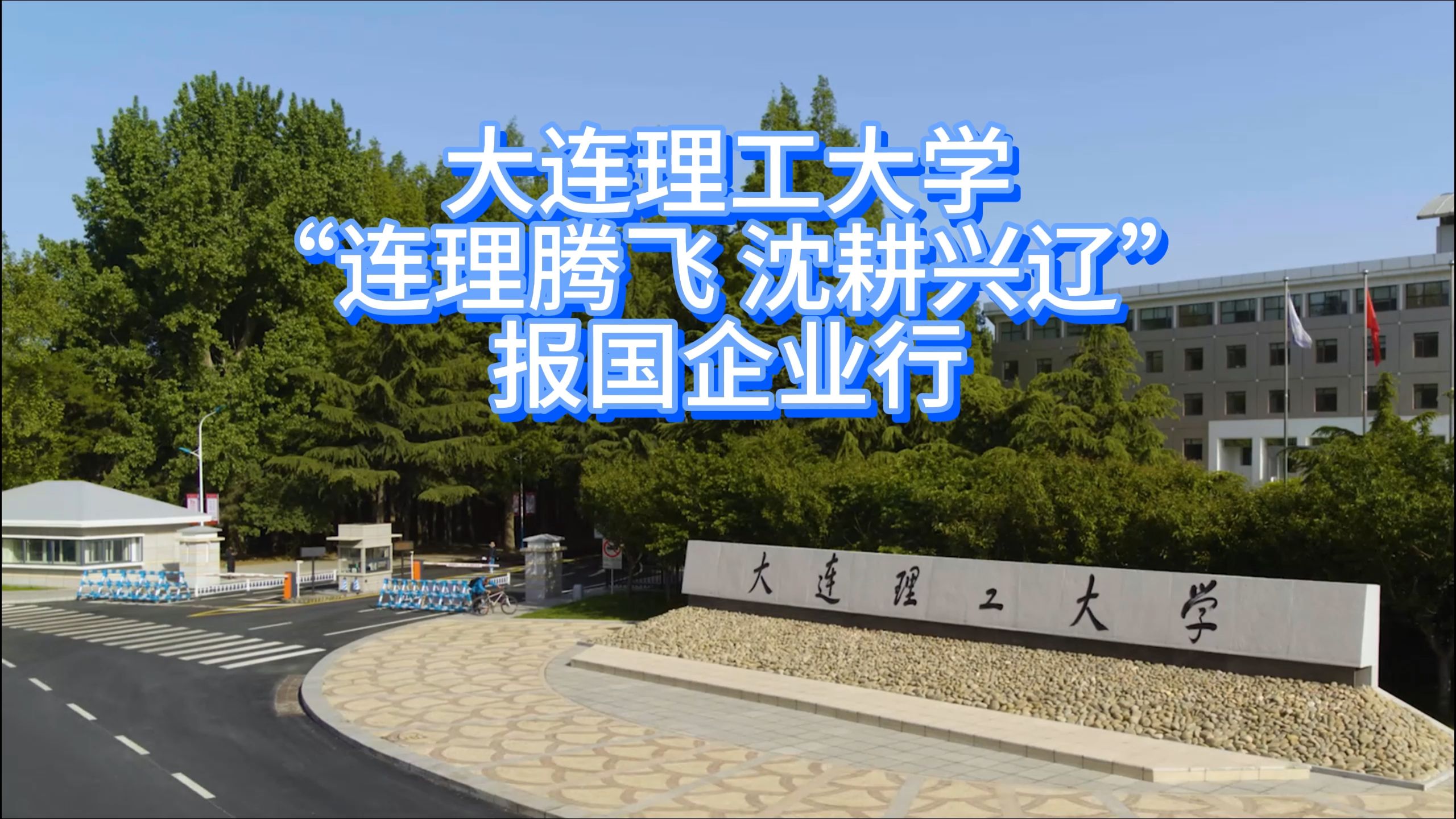 大连理工大学力学与航空航天学院“连理腾飞,沈耕兴辽”赴连沈地区...