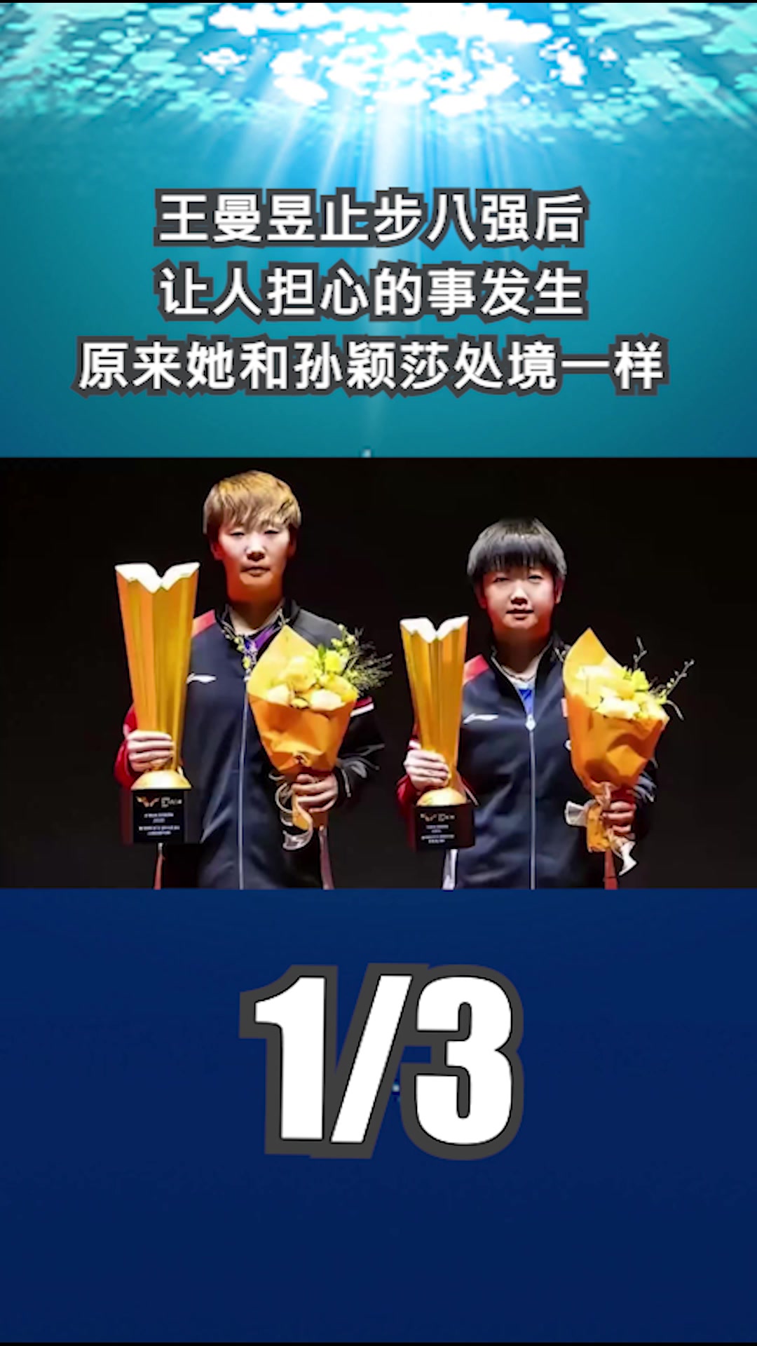 王曼昱止步八强后,让人担心的事发生,原来她和孙颖莎处境一样1