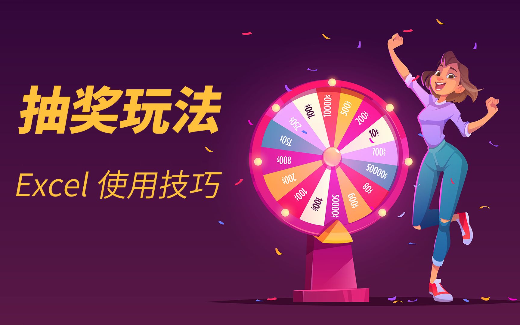 电子表格excel简单一分钟小技巧,用随机函数制作抽奖系统