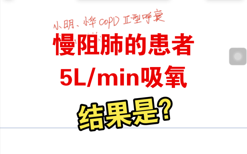 慢阻肺患者鼻导管吸氧的5L/min:结果让人震惊!
