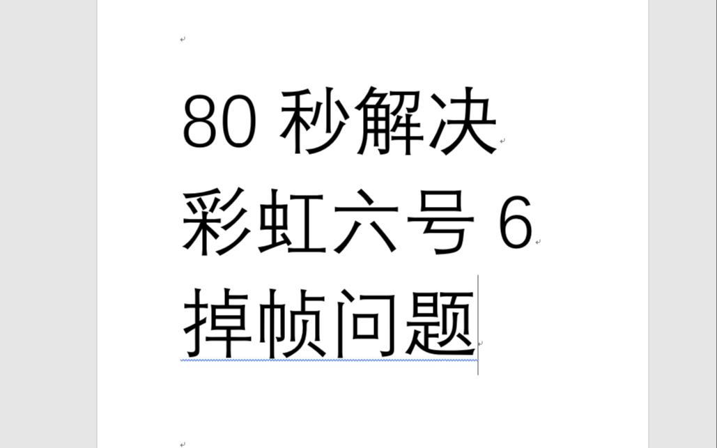 80秒解决彩六掉帧问题