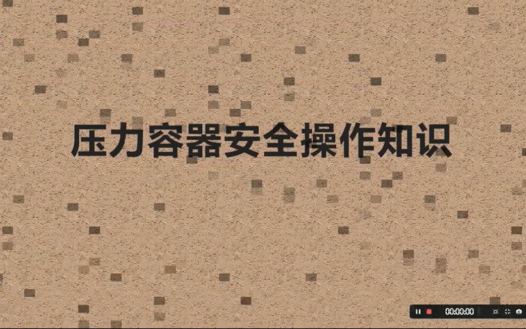 压力容器安全操作知识