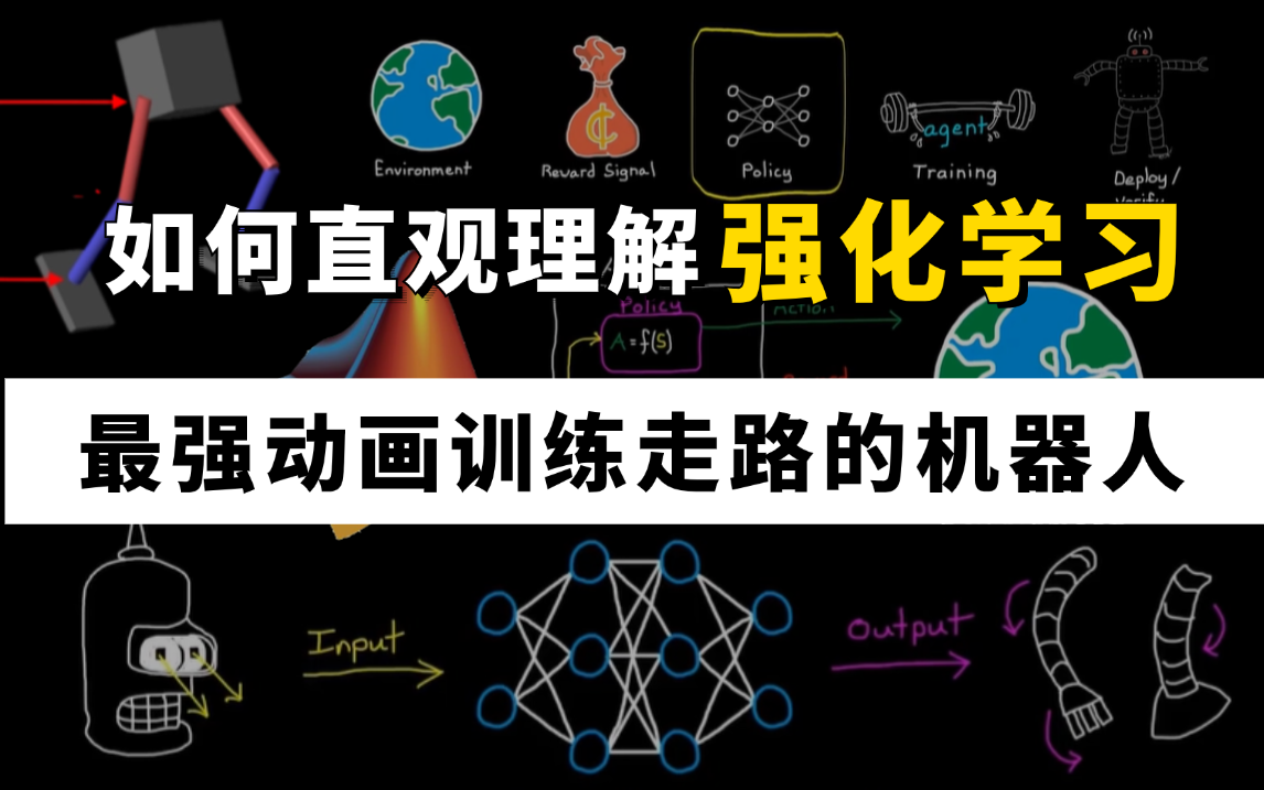 直观理解强化学习训练一个走路机器人!终于有动画版强化学习入门...