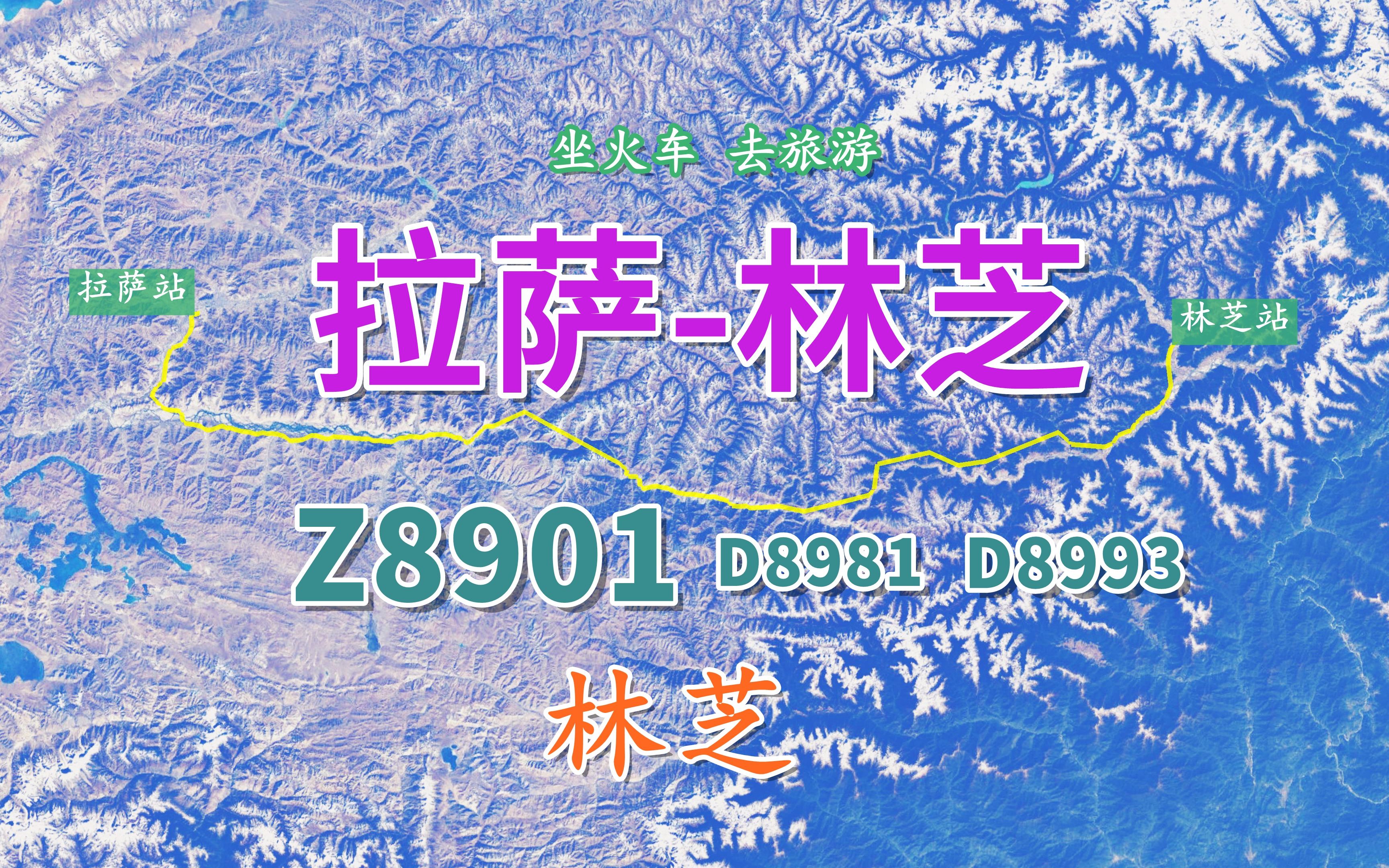 Z8901次列车(拉萨-林芝),433KM拉林铁路开通,复兴号首进青藏高原