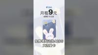 电信9元月租的电话卡来了,420g大流量+100分钟通话,限量1000张